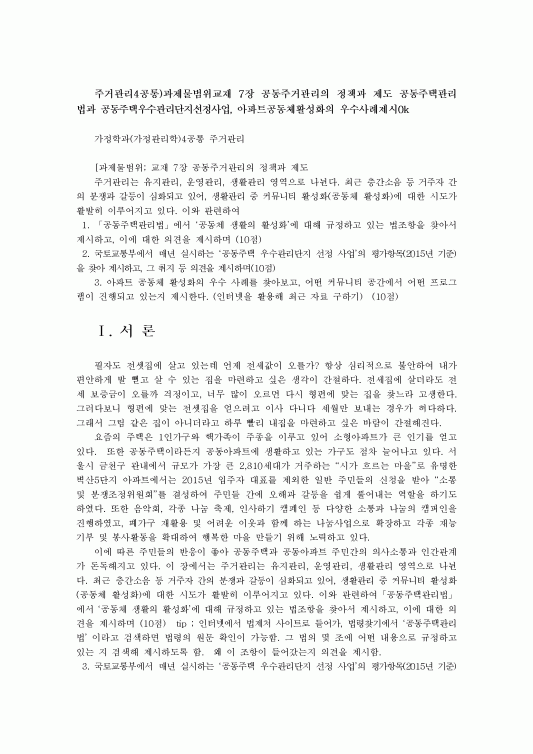 주거관리4공통)과제물범위교재 7장 공동주거관리의 정책과 제도 공동주택관리법과 공동주택우수관리단지선정사업, 아파트공동체활성화의 우수사례제시0k