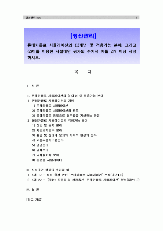 [생산관리]몬테카를로 시뮬레이션의 (1)개념 및 적용가능 분야, 그리고 (2)이를 이용한 시설대안 평가의 수치적 예를 2개 이상 작성.