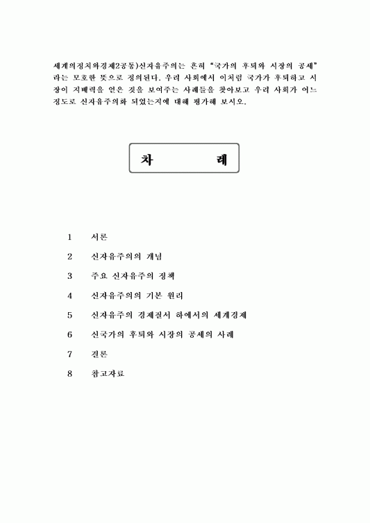 세계의정치와경제2공통)신자유주의는 흔히 “국가의 후퇴와 시장의 공세”라는 모호한 뜻으로 정의된다. 우리 사회에서 이처럼 국가가 후퇴하고 시장이 지배력을 얻은 것을 보여주는 사례들을