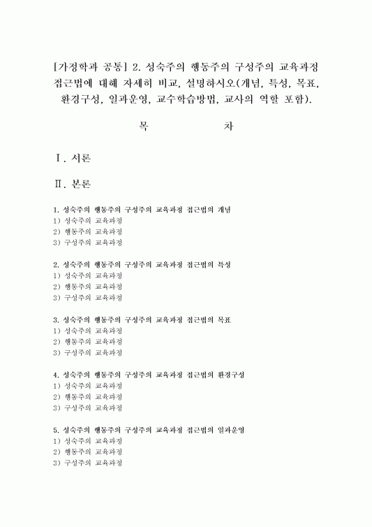 [가정학과 공통] 2. 성숙주의 행동주의 구성주의 교육과정 접근법에 대해 자세히 비교,  설명(개념,  특성,  목표,  환경구성,  일과운영,  교수학습방법,  교사의 역할 포함). [교육과정]