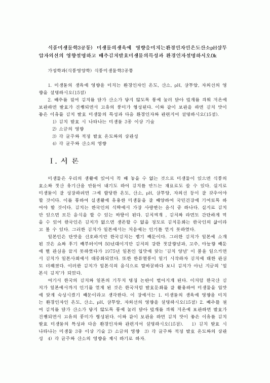 식품미생물학3공통) 미생물의생육에 영향을미치는환경인자인온도산소pH삼투압자외선의 영향설명하고 배추김치발효미생물의특성과 환경인자설명하시오0k