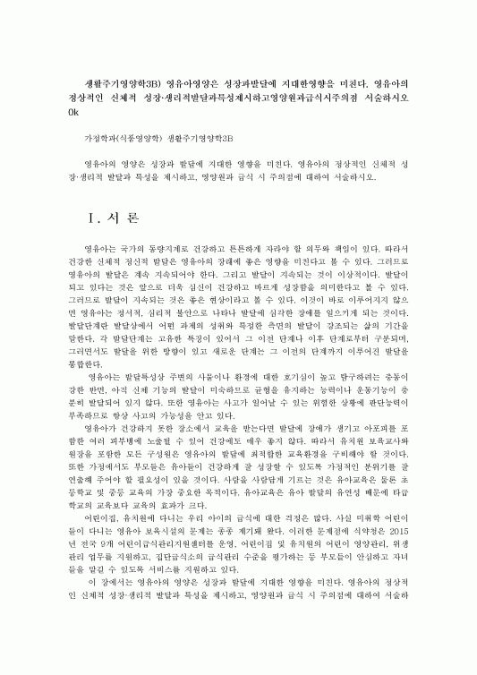 생활주기영양학3B) 영유아영양은 성장과발달에 지대한영향을 미친다. 영유아의 정상적인 신체적 성장·생리적발달과특성제시하고영양원과급식시주의점 서술0k