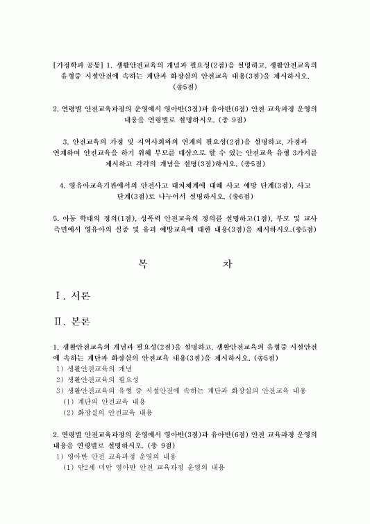 [가정학과 공통] 1.생활안전교육의 개념과 필요성(2점)을 설명하고,  생활안전교육의 유형중 시설안전에 속하는 계단과 화장실의 안전교육 내용(3점)을 제시 : 안전교육