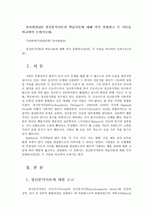 유아발달4B) 정신분석이론과 학습이론에 대해 각각 설명하고 두 이론을 비교하여 논하시오0k