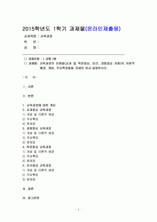 교육과정 - 교과중심 교육과정