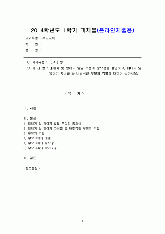 부모교육] 태내기 및 영아기 발달 특성과 중요성에 대해 작성한 자료입니다.