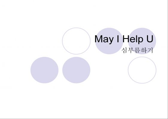 [사업계획서] May I Help U 심부름하기