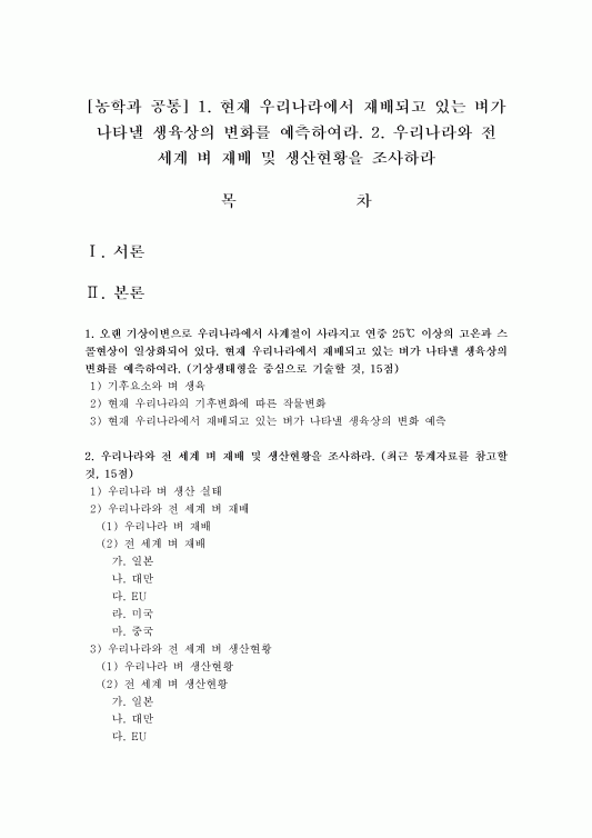 [농학과 공통] 1. 현재 우리나라에서 재배되고 있는 벼가 나타낼 생육상의 변화를 예측하여라. 2. 우리나라와 전 세계 벼 재배 및 생산현황을 조사하라 - 벼 생육