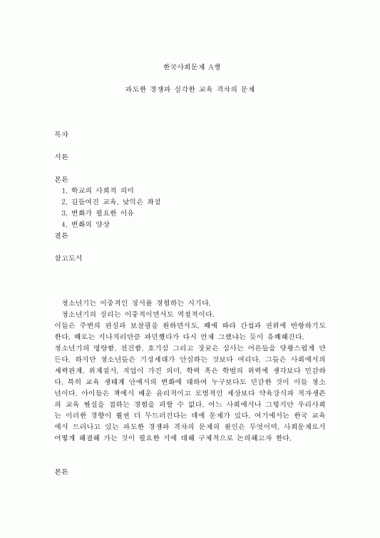 한국사회문제 A형 교육 경쟁 격차 불평등
