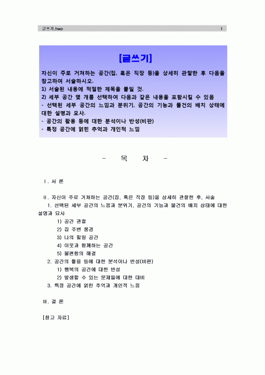 [글쓰기]자신이 주로 거쳐하는 공간(집, 혹은 직장 등)을 상세히 관찰한 후 다음을 참고하여 서술.(설명과 묘사, 공간의 활용 등에 대한 분석이나 반성, 특정 공간의 추억)