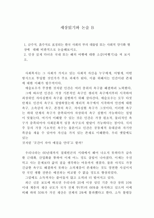 세상읽기와 논술 B형 부의 대물림 양극화