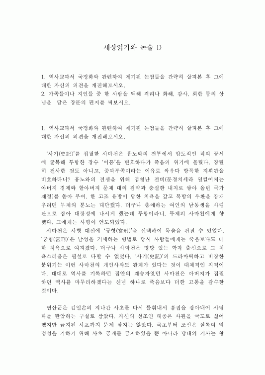 세상읽기와 논술 D형 역사교과서 국정화