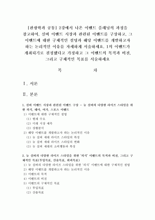 [관광학과 공통] 2강에서 나온 이벤트 플래닝의 과정을 참고하여,  실버 이벤트 시장과 관련된 이벤트를 구상하고,  그 이벤트에 대한 구체적인 설명과 해당 이벤트를 개발하고자 하는 논 : 실버 이벤트