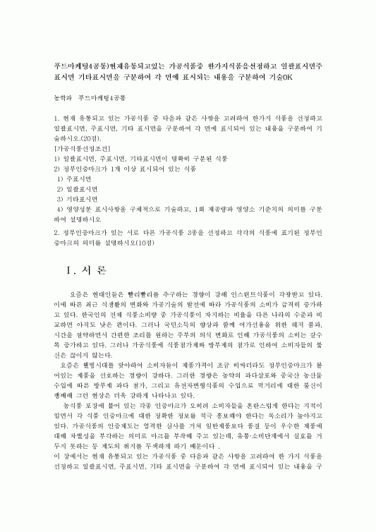 푸드마케팅4공통)현재유통되고있는 가공식품중 한가지식품을선정하고 일괄표시면주표시면 기타표시면을 구분하여 각 면에 표시되는 내용을 구분하여 기술0K