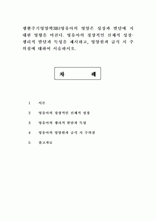 생활주기영양학3B) 영유아의 영양은 성장과 발달에 지대한 영향을 미친다. 영유아의 정상적인 신체적 성장·생리적 발달과 특성을 제시하고, 영양원과 급식 시 주의점에 대하여 서술