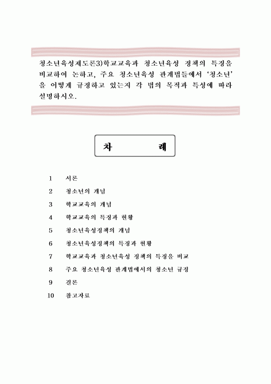 청소년육성제도론3) 학교교육과 청소년육성 정책의 특징을 비교하여 논하고, 주요 청소년육성 관계법들에서 ‘청소년’을 어떻게 규정하고 있는지 각 법의 목적과 특성에 따라 설명.
