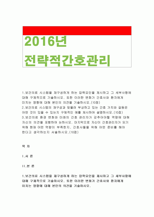 {전략적간호관리}1.보건의료시스템을 재구성하게 하는 압력요인을 제시하고 그세부사항에 대해 구체적으로 기술,이러한 변화가 간호사와 환자에게 미치는 영향에 대해본인의:전략적간호관리