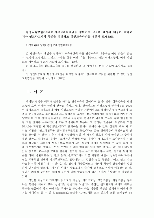 평생교육방법론3공통)평생교육의개념을 정의하고 교육의 대상과 내용과 페다고지와 엔드라고지의 특징을 설명하고 성인교육방법을 제안해 보세요0k