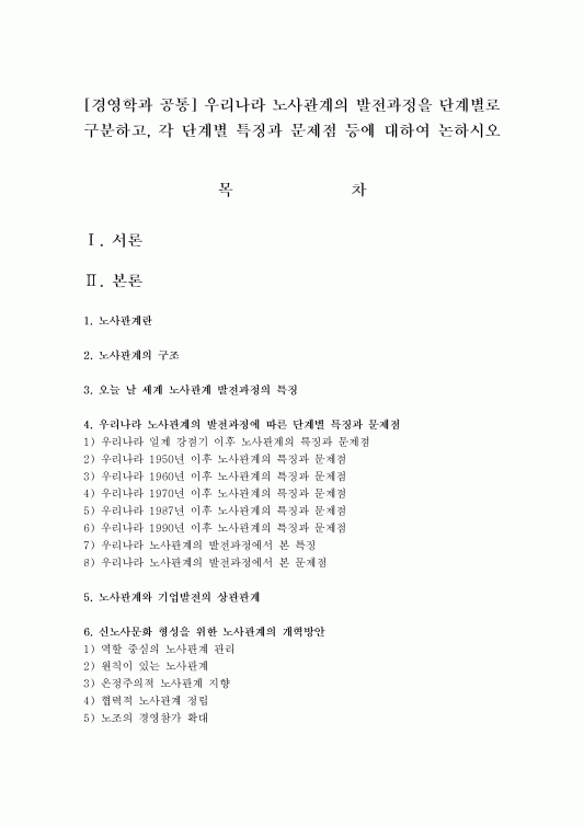 [경영학과 공통] 우리나라 노사관계의 발전과정을 단계별로 구분하고,  각 단계별 특징과 문제점 등에 대하여 논하시오 [노사관계]