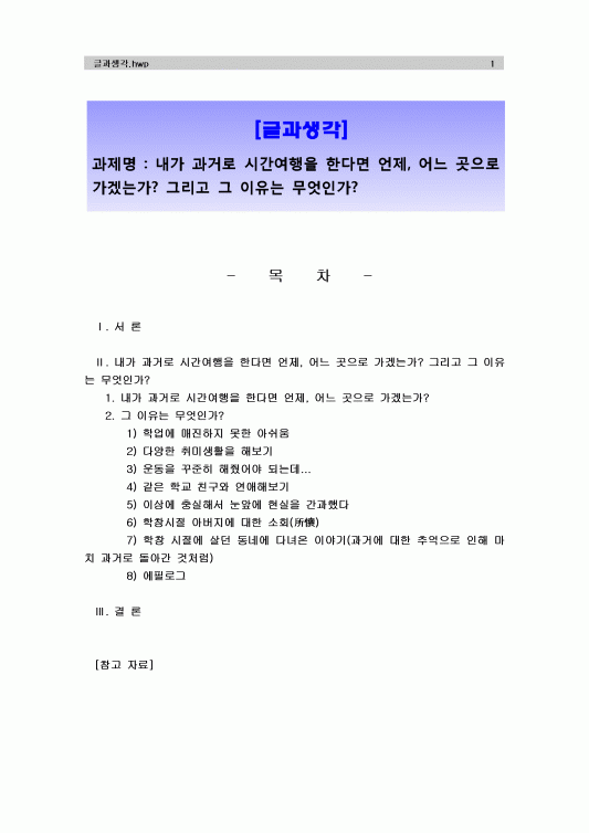 [글과생각]내가 과거로 시간여행을 한다면 언제, 어느 곳으로 가겠는가? 그리고 그 이유는 무엇인가?
