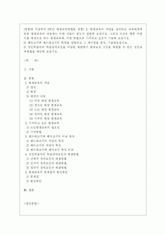 [평생교육방법론 공통] 1. 평생교육의 개념을 설명하고, 평생교육의 대상과 교육내용에는 어떤 것들이 있는지 기술 하십시오. 2. 페다고지와 엔드라고지의 특성에 대해 비교해 보면서 평생교육의 특성을 설명해 보십