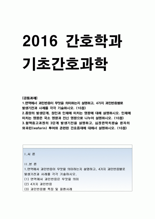 (기초간호과학2016)면역에서 과민반응이 무엇을 의미하는지설명하고,4가지 과민반응별로발생기전,종양의 발생단계,원인과 인체에미치는영향,혈액응고과정의 3단계발생기전을설명 와파린투여 :기초간호과학