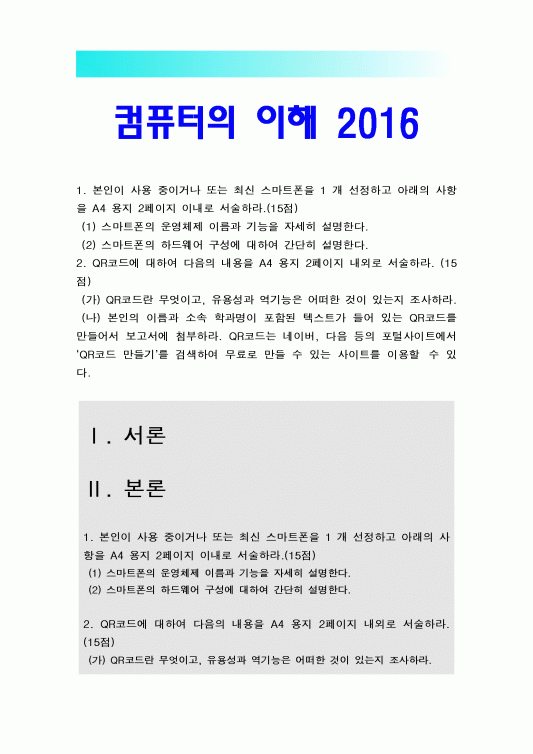 (컴퓨터의이해 2016) 1. 본인이 사용중이거나 또는 최신스마트폰을 1개선정, 스마트폰 운영체제 이름과 기능, 스마트폰 하드웨어 구성 2. QR코드 유용성과 역기능, 본인 이름 소속 학과명 QR코드만들기
