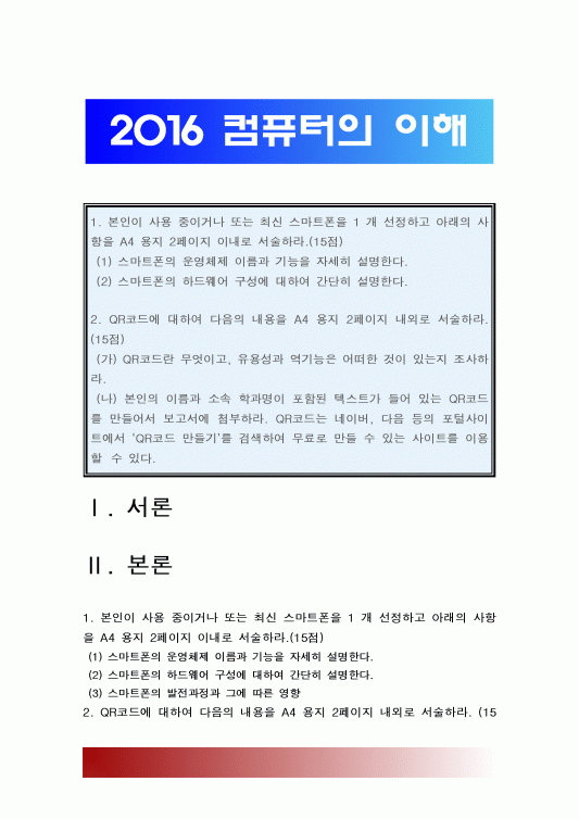[2016 컴퓨터의이해] 1. 본인사용중또는 최신스마트폰을 1개선정, 스마트폰 운영체제 이름 기능, 스마트폰 하드웨어 구성, 스마트폰 기능 2. QR코드란 무엇이고 QR코드 유용성과 역기능, QR코드만들기