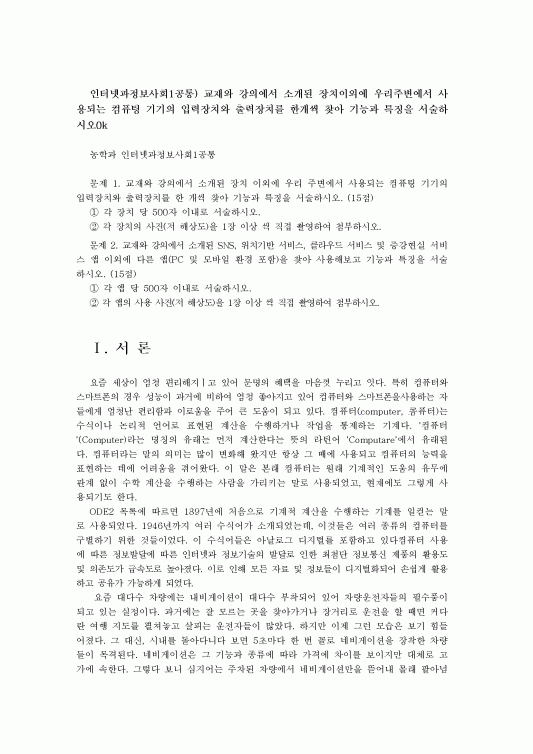 인터넷과정보사회1공통) 교재와 강의에서 소개된 장치이외에 우리주변에서 사용되는 컴퓨팅 기기의 입력장치와 출력장치를 한개씩 찾아 기능과 특징을 서술0k
