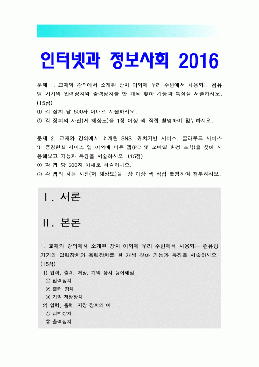 인터넷과정보사회 2016] 1 컴퓨팅기기의 입력장치와 출력장치 기능과 특징, 입력장치 출력장치 사진 2 SNS, 위치기반서비스, 클라우드서비스 및 증강현실서비스 앱 이외에 다른 앱 기능과 특징 서술 사진