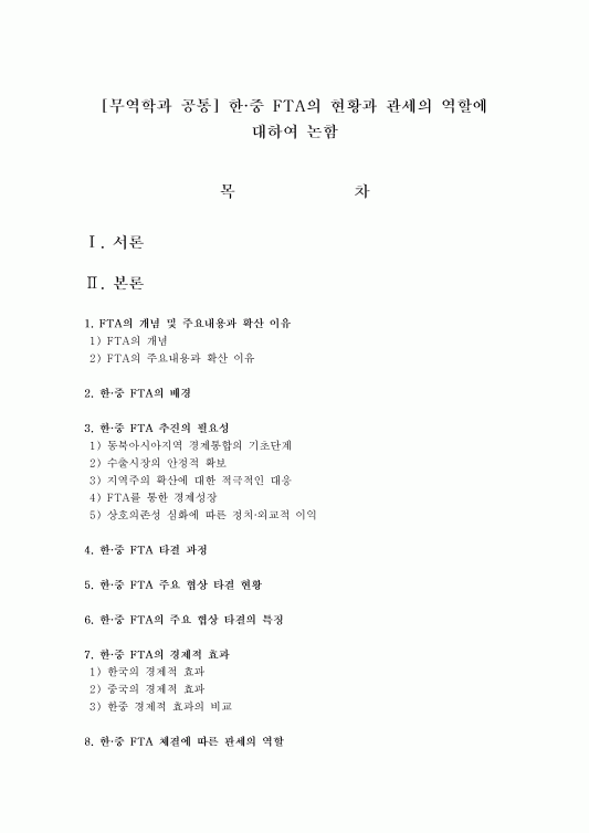 [무역학과 공통] 한·중 FTA의 현황과 관세의 역할에 대하여 논함 (관세)