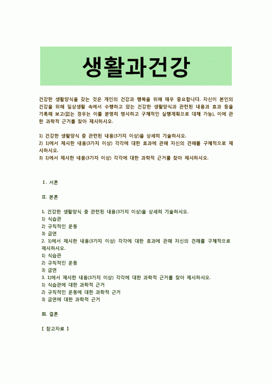 [생활과건강] 1)건강한 생활양식 중 관련된 내용을 상세히 기술. 2) 효과에 관해 자신의 견해 3) 과학적 근거를 찾아 제시 (생활과건강 - 건강한 생활양식)