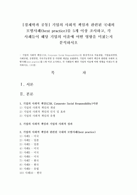 [경제학과 공통] 기업의 사회적 책임과 관련된 국내외 모범사례(best practice)를 5개 이상 조사하고,  각 사례들이 해당 기업의 이윤에 어떤 영향을 미쳤는지 분석 [기업 사회적 책임]