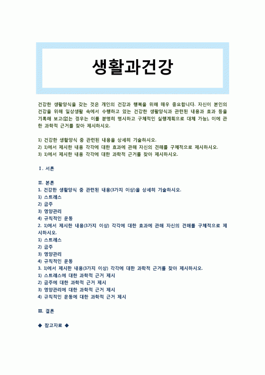 [생활과건강] 건강한 생활양식 중 관련된 내용을 상세히 기술. 제시한 내용 각각에 대한 효과, 제시한 내용 각각에 대한 과학적 근거 - 생활과건강, 건강한 생활양식
