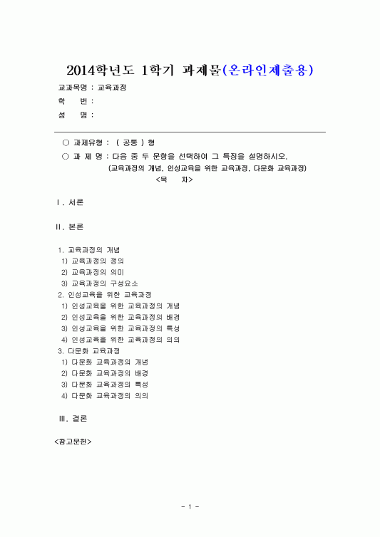 방통대 중간과제물 유아교육과 교육과정