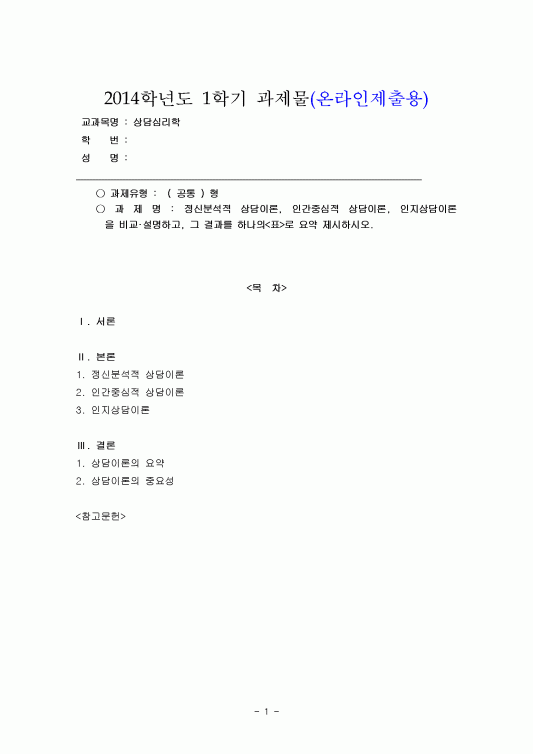 상담심리학 정신분석적 상담이론