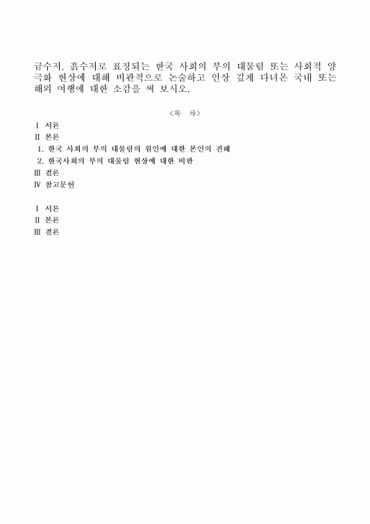 금수저, 흙수저로 표징되는 한국 사회의 부의 대물림 또는 사회적 양극화 현상에 대해 비판적으로 논술하고 인상 깊게 다녀온 국내 또는 해외 여행에 대한 소감을 써 보시오.