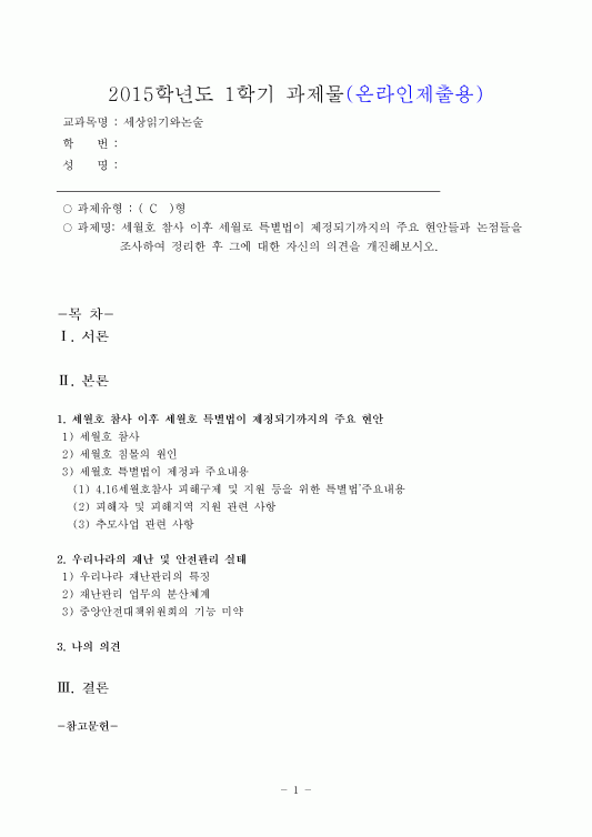 세상읽기와논술) 세월호 참사