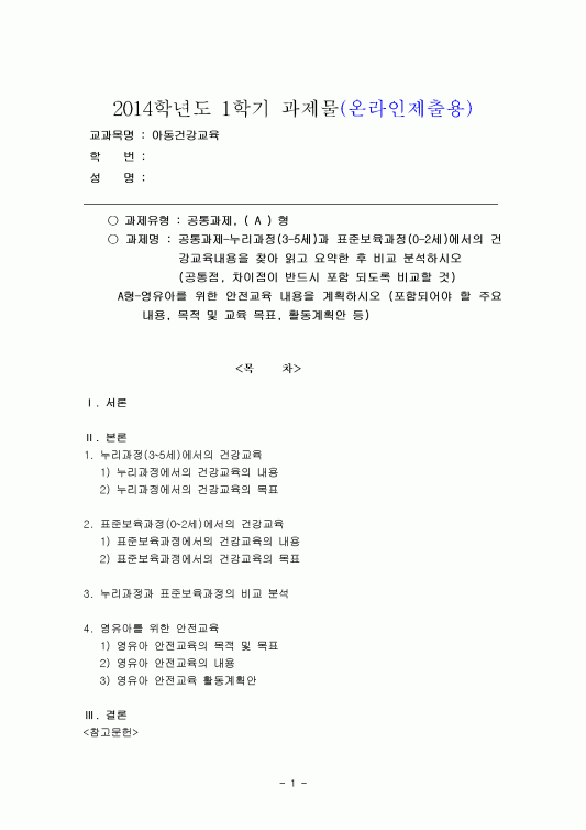 아동건강교육] 누리과정(3~5세)에서의 건강교육 표준보육과정(0~2세)에서의 건강교육 누리과정과 표준보육과정의 비교 분석