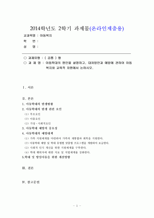 [아동학대] 아동복지