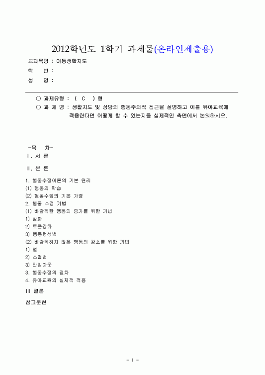 방통대 중간과제물) 생활지도 및 상담의 행동주의적 접근을 설명하고 이를 유아교육에 적용한다면 어떻게 할 수 있는지를 실제적인 측면에서 논의하시오.