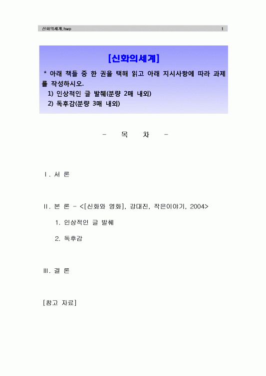 [신화의세계]아래 책들 중 한 권을 택해 읽고 아래 지시사항에 따라 과제를 작성.(1. 인상적인 글 발췌 2. 독후감) - <[신화와 영화], 강대진, 작은이야기, 2004>