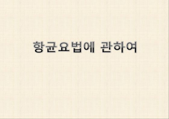 항균요법에 관하여