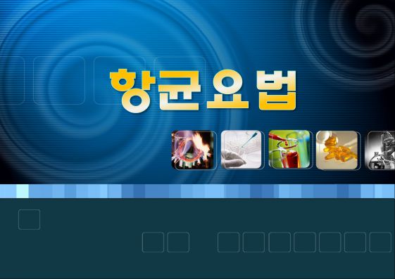 항균요법 레포트 자료