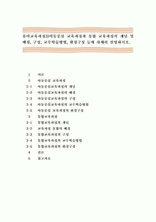 [생활과학과(가정복지)] 유아교육과정3) 아동중심 교육과정과 통합 교육과정의 개념 및 배경, 구성, 교수학습방법, 환경구성 등에 자세히 설명.