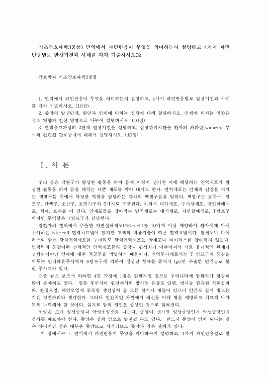 기초간호과학3공통) 면역에서 과민반응이 무엇을 의미하는지 설명하고 4가지 과민반응별로 발생기전과 사례를 각각 기술0k