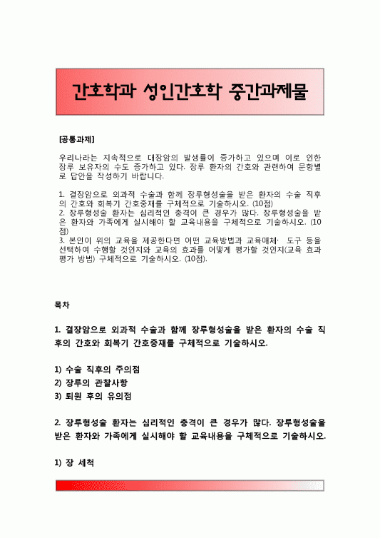 1. 결장암으로 외과적 수술과 함께 장루형성술을 받은 환자의 수술 직후의 간호와 회복기 간호중재 2. 장루형성술을 받은 환자와 가족에게 실시해야 할 교육내용 3. 장루환자 교육방법과 교육매체