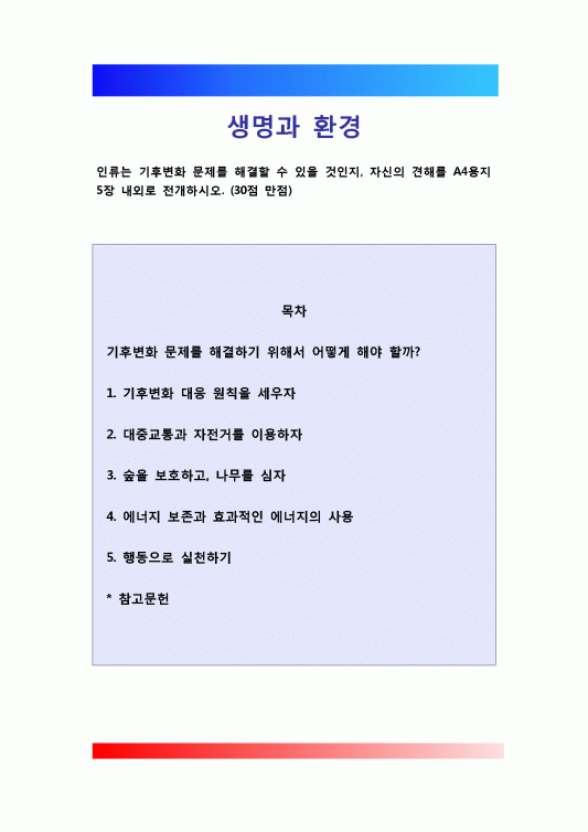 [생명과환경]인류는 기후변화 문제를 해결할 수 있을 것인지, 자신의 견해를 A4용지 5장 내외로 전개하시오