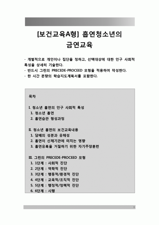 보건교육A형) 흡연청소년의 금연교육- 개별적으로 개인이나 집단을 정하고, 선택대상에 대한 인구 사회적 특성을 상세히 기술한다. 반드시 그린의 RECEDE-PROCEED 모형을 적용하여 작성한다. 한 시간 분량의 학습지