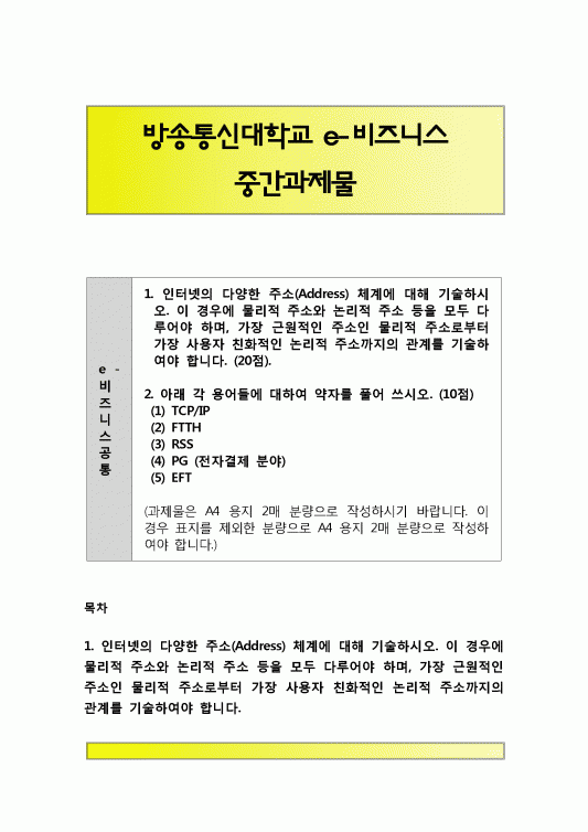 e-비즈니스)인터넷의 다양한 주소(Address) 체계에 대해 기술. 이 경우에 물리적 주소와 논리적 주소 등을 모두 다루어야 하며, 가장 근원적인 주소인 물리적 주소로부터 가장 사용자 친화적인 논리적 주소까